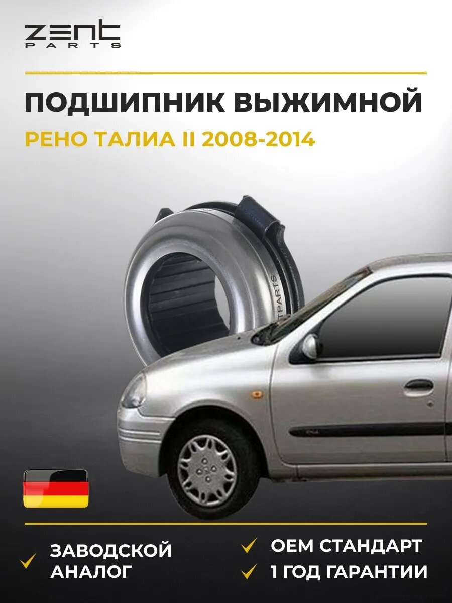Подшипник выжимной Zentparts Z41623 Рено Талиа II Renault Thalia II 2008-2014
