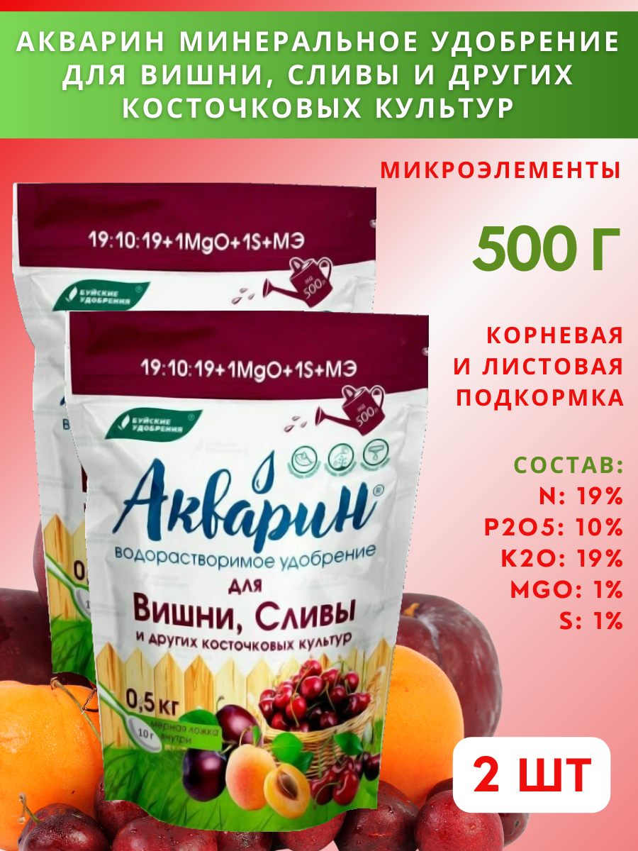 Удобрение Акварин водорастворимый "Для вишни, сливы и других косточковых культур", 0,5 кг, 2 шт.
