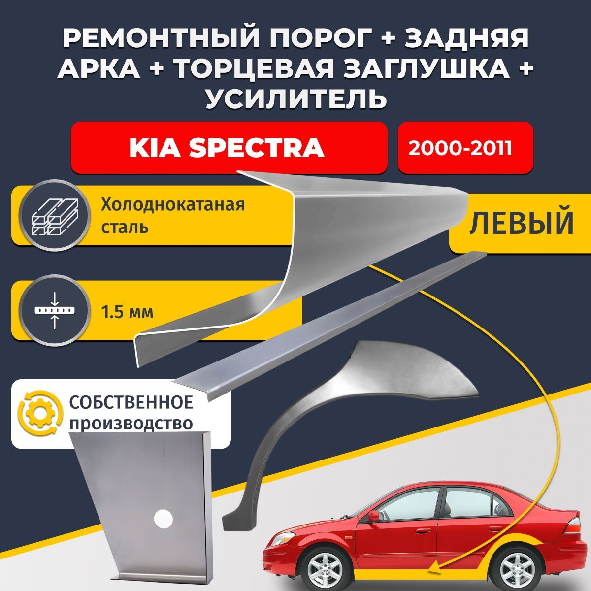 Левая ремонтная задняя арка (0,8 мм) и левый стандартный ремонтный порог + торцевая заглушка + усилитель, на Kia Spectra 2000-2011 седан 4 двери (Киа Спектра). Холоднокатаная сталь 1,5 мм