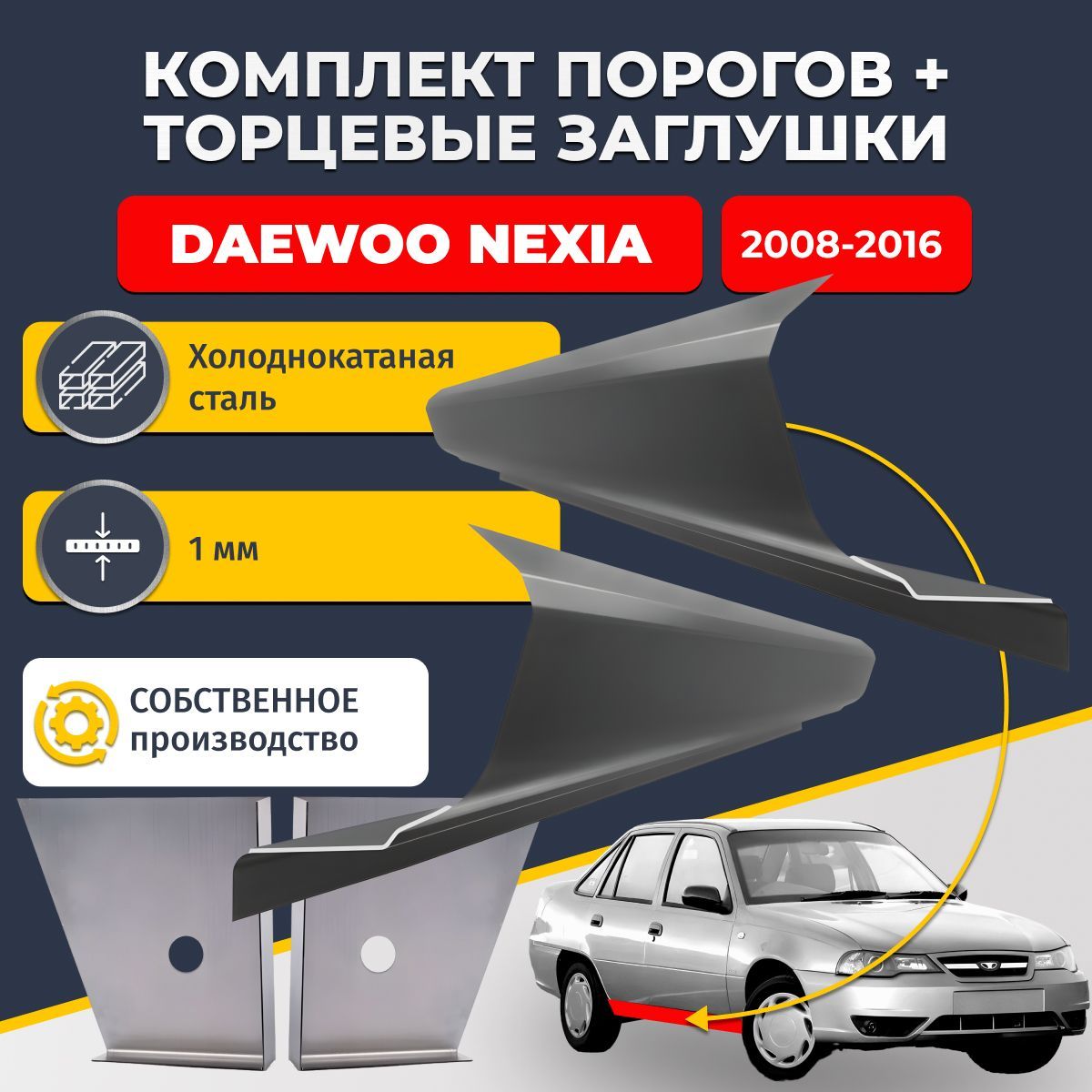 Комплект стандартных ремонтных порогов и торцевых заглушек на Daewoo Nexia 1 N150 2008-2016 (Деу Дэу Нексия Нэксия), холоднокатаная сталь 1 мм. Любой тип кузова. Кузовной ремонт.