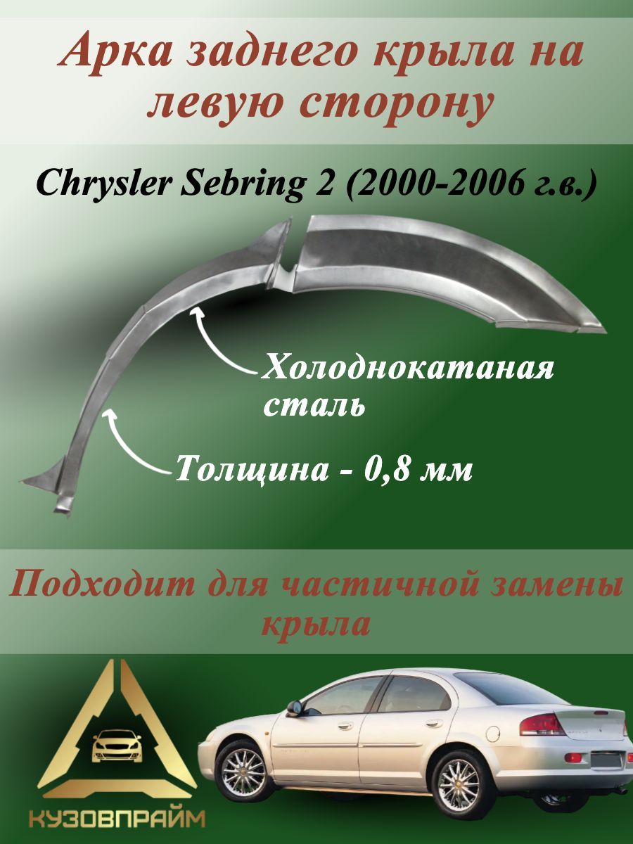 Арка ремонтная задняя левая Крайслер Себринг 2 (Седан), холоднокатаная сталь 0.8мм, 1шт.