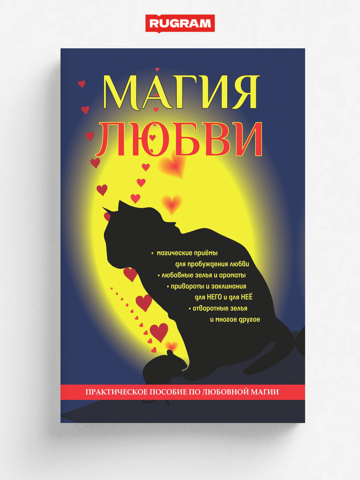 Магия любви