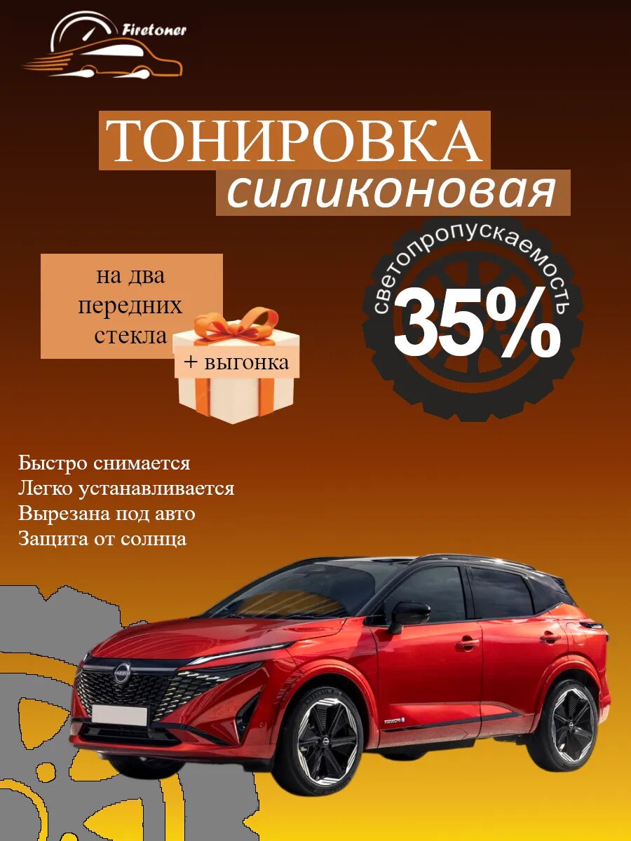 Съемная тонировка силиконовая для Nissan Qashqai 3, J12, светопропускаемость 35