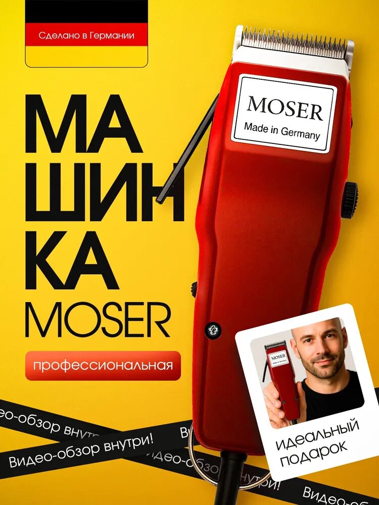 Машинка для стрижки волос профессиональная Moser 1400-0051 Edition Триммер для бороды и усов, стайлер Подарок мужчине