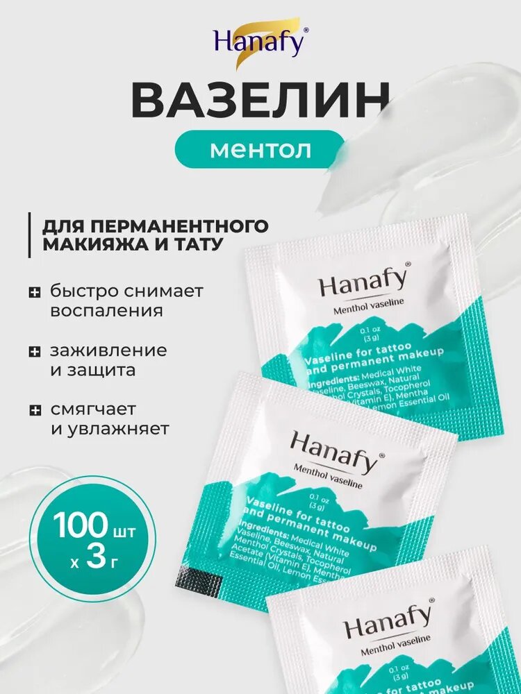 Вазелин для тату, перманентного макияжа и татуажа, заживляющий, ментол, 100шт по 3мл
