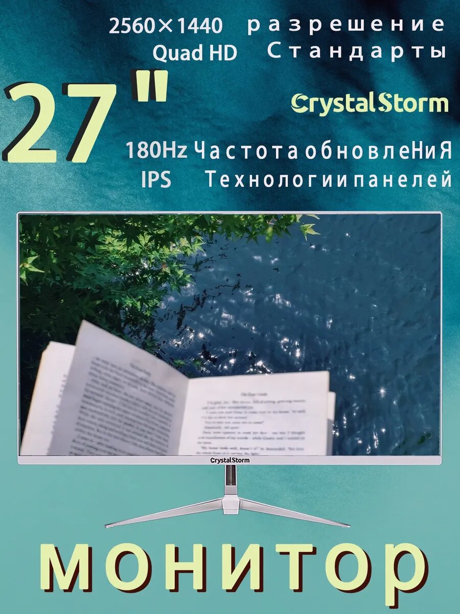 Монитор CrystalStorm, диагональ 27", 2560 x 1440 пикселей, 180Гц, матовый, белый