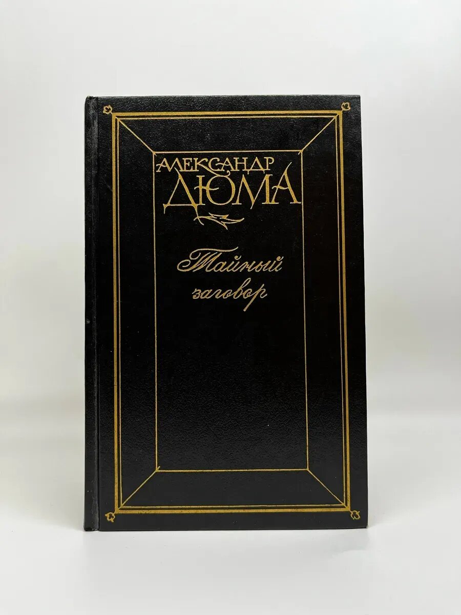 Александр Дюма. Тайный заговор