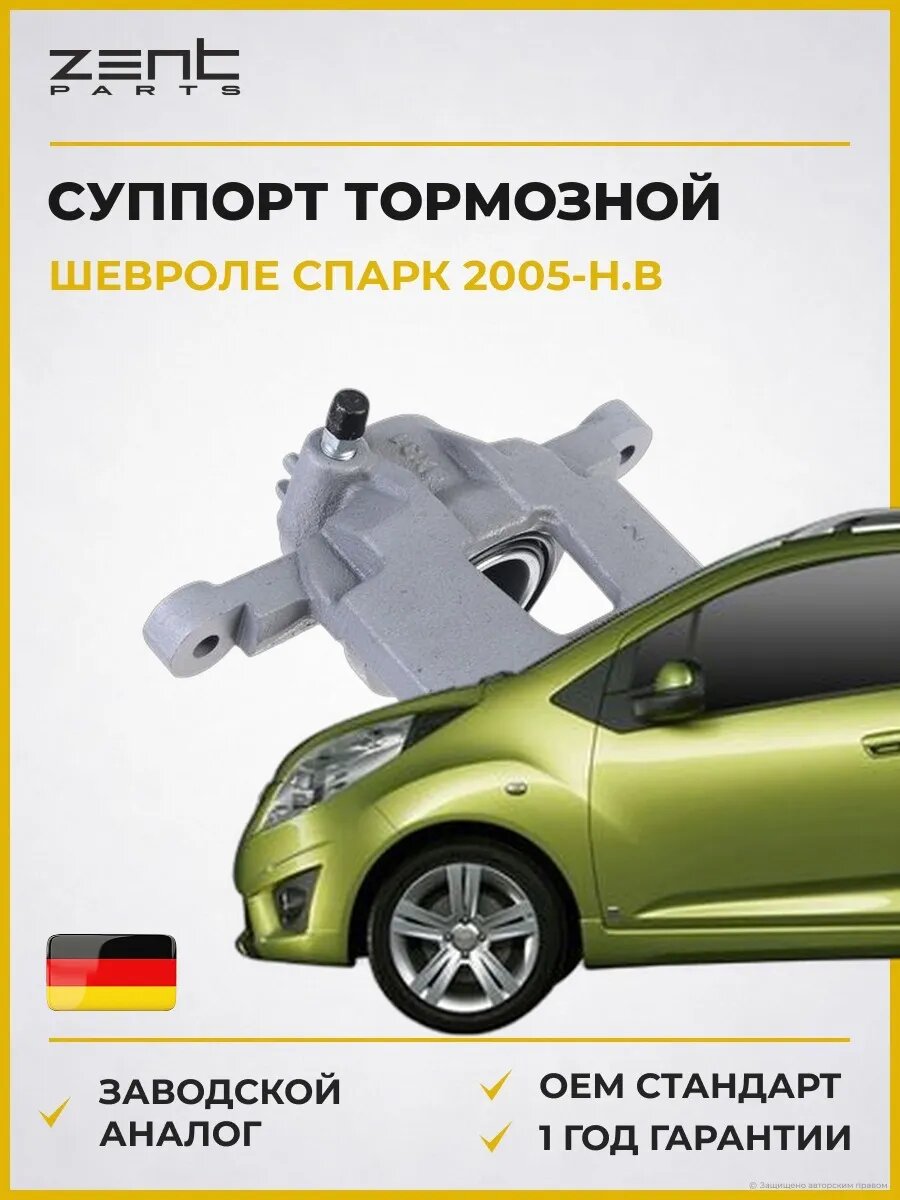 Суппорт тормозной передний правый Zentparts Z183641 Шевроле Спарк Chevrolet Spark 2005