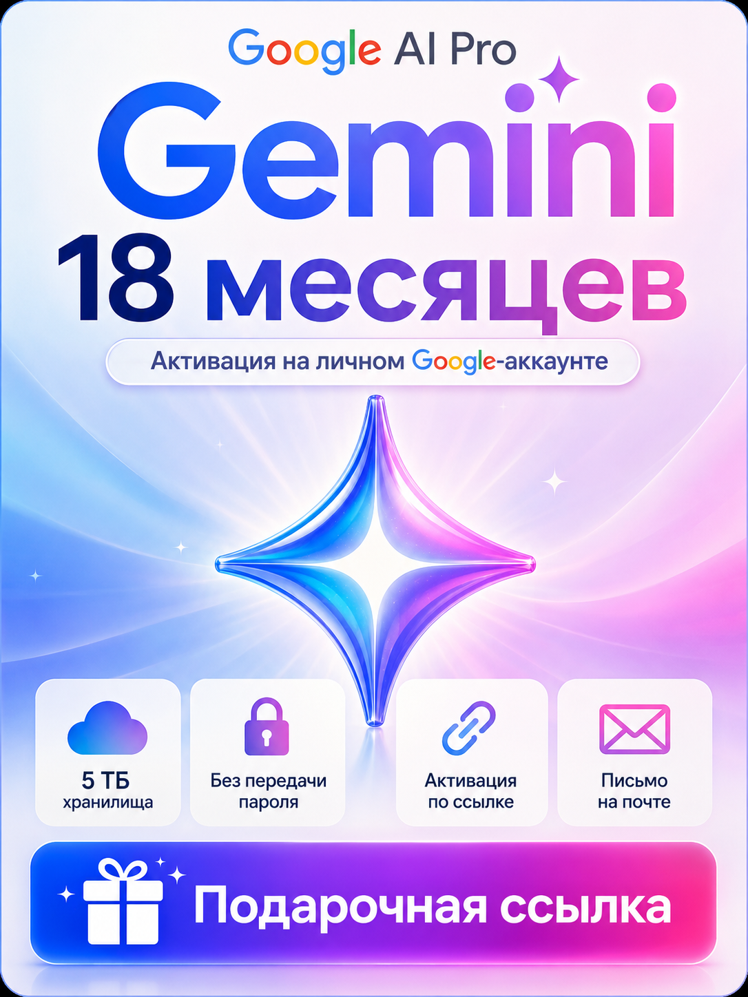 Подписка Google AI Pro 18 месяцев — Gemini Pro + Nano Banana, активация на личный Google аккаунт. Подписка Gemini