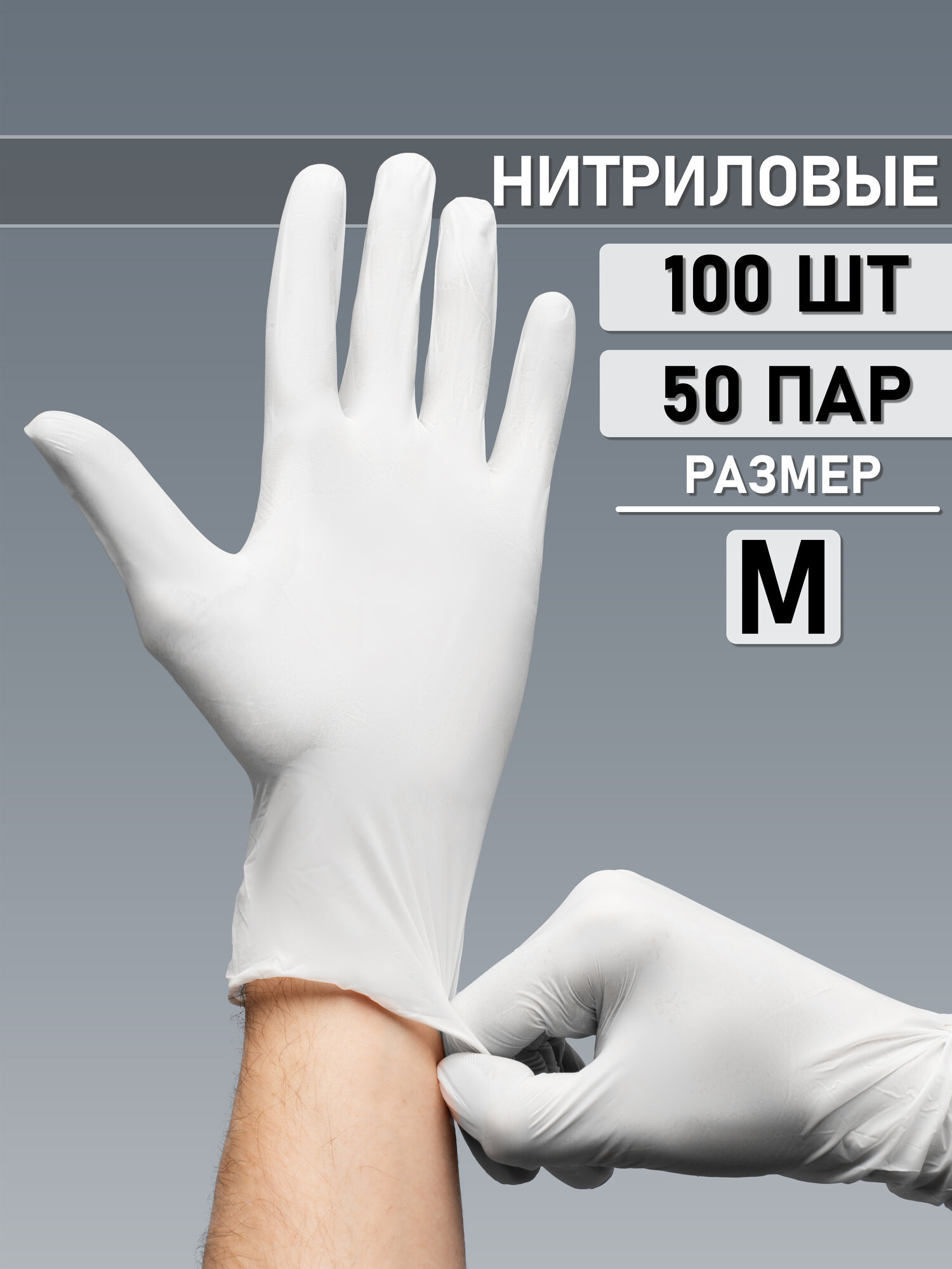 Перчатки нитриловые 100штук (50пар) белые М