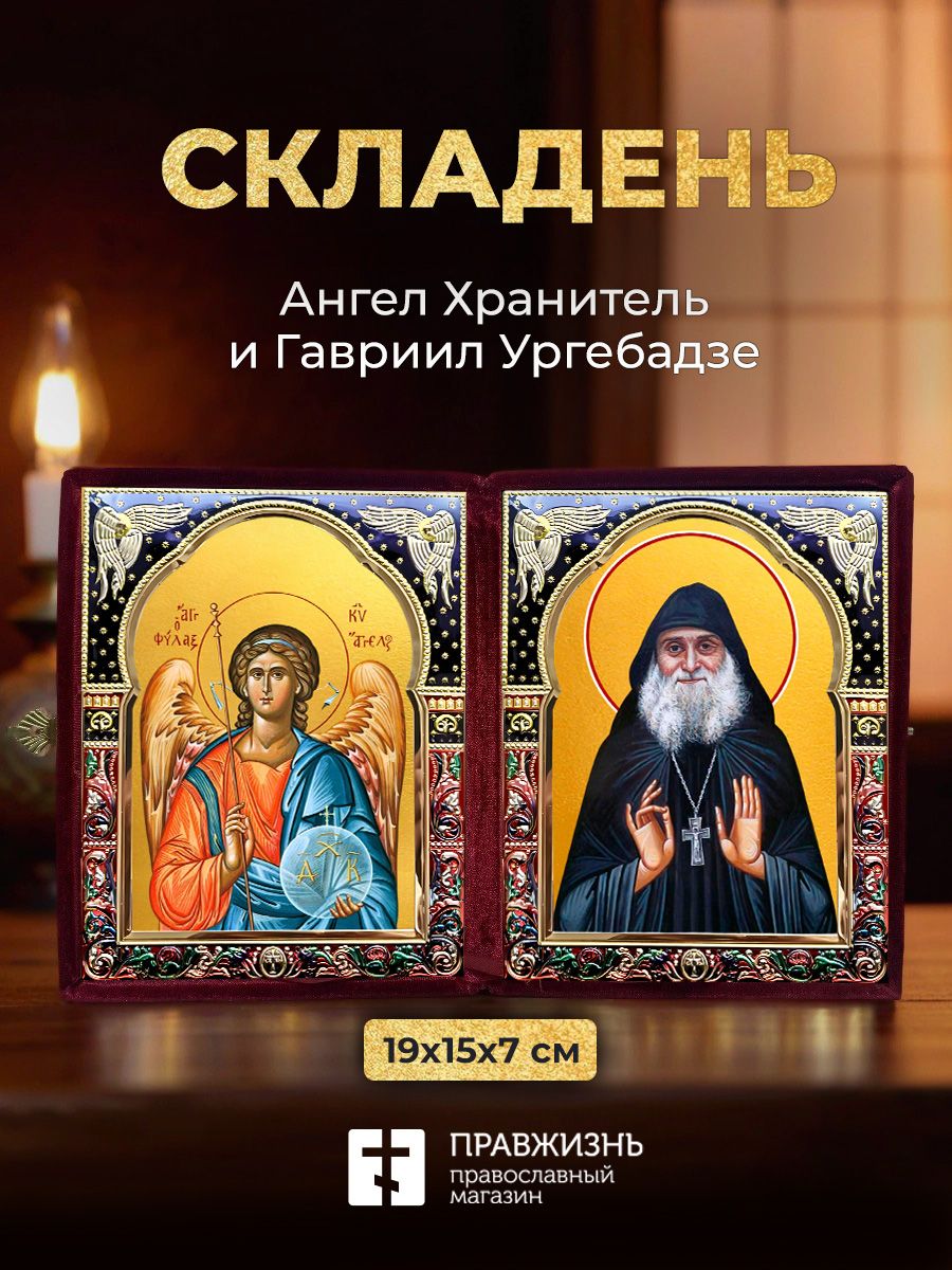 Икона Гавриил Ургебадзе и Ангел Хранитель в ризах именной бархатный складень с синей рамкой, 19х15х7см (образ 6824)