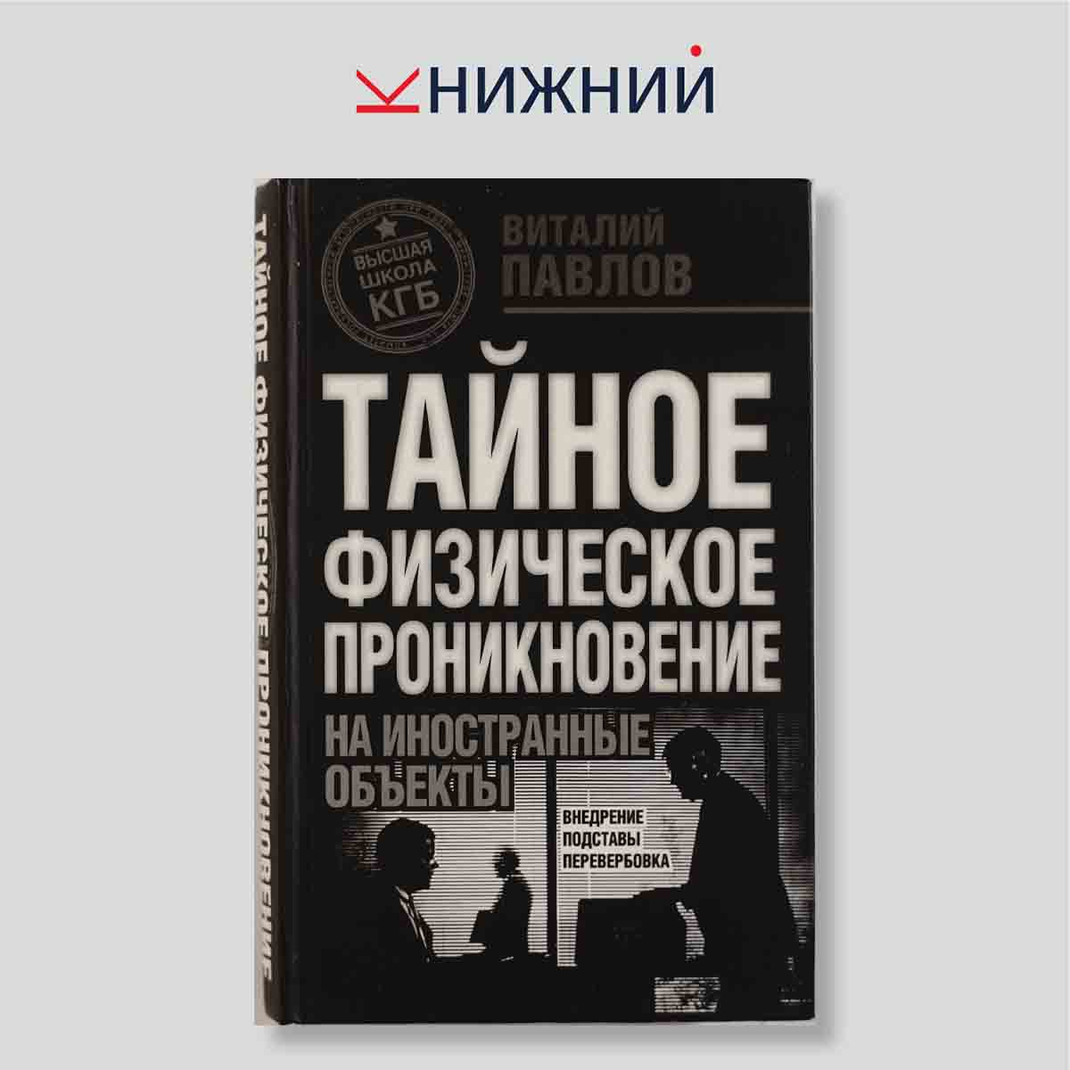 Павлов В.Г. "Тайное физическое проникновение на иностранные объекты"