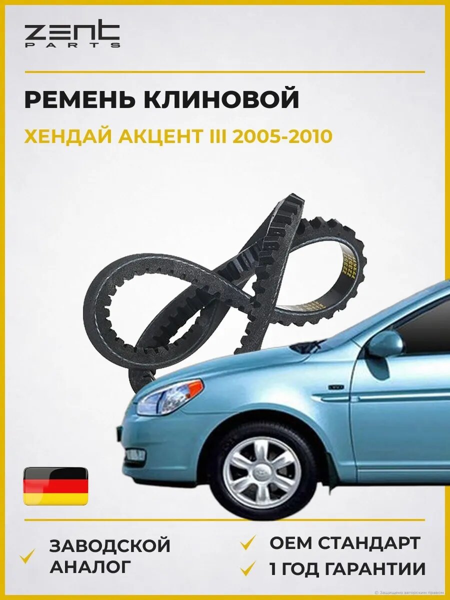 Ремень клиновой Zentparts Z23577 Хендай Акцент III Hyundai Accent III MC 2005-2010
