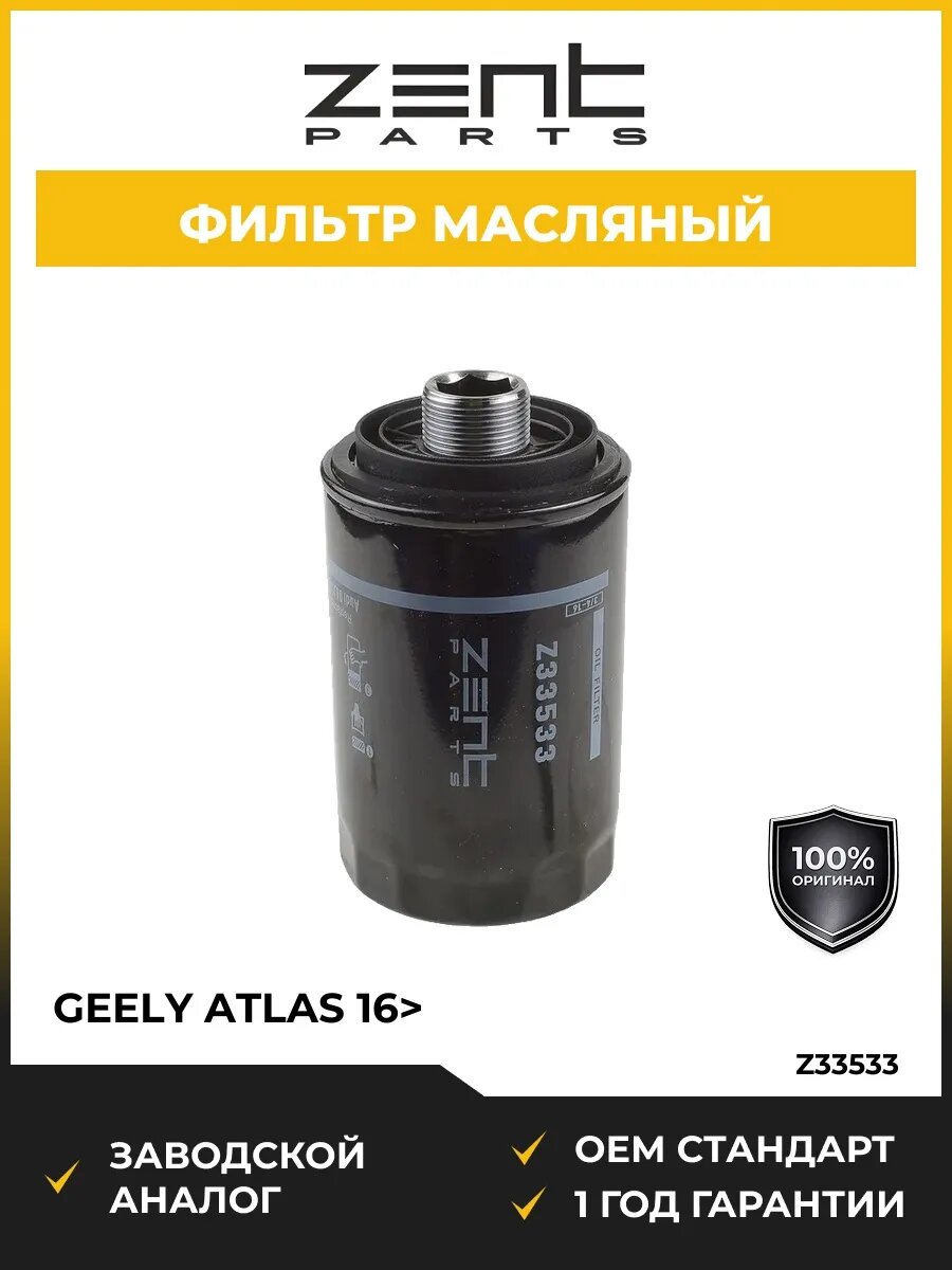 Фильтры масляные Zentparts Z33533 Джили Атлас 16 GEELY Atlas 16