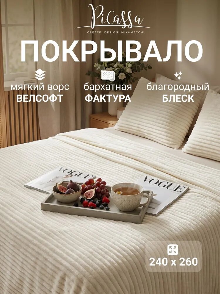 PiCassa Покрывало 240x260 см велсофт жаккардовый однотонный кремовый