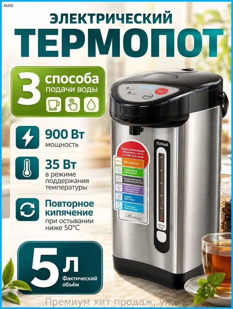 Термопот электрический с поддержанием температуры,5 л