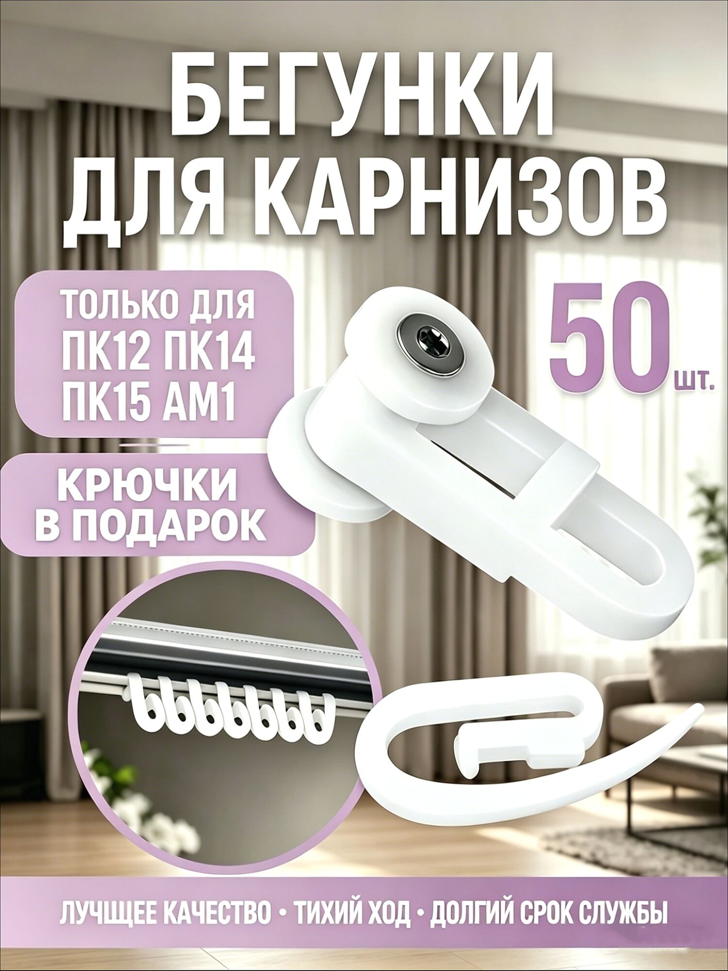 Бегунки для карнизов роликовые (ПК-12, ПК-14, ПК-15, АМ1), 50 шт, с крючками в подарок
