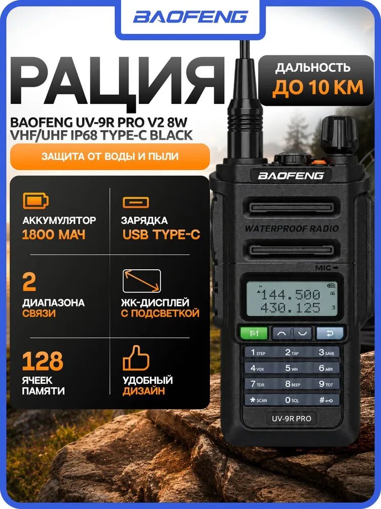 Портативная радиостанция Baofeng UV-9R Pro V2 с ЖК-дисплеем и IP68
