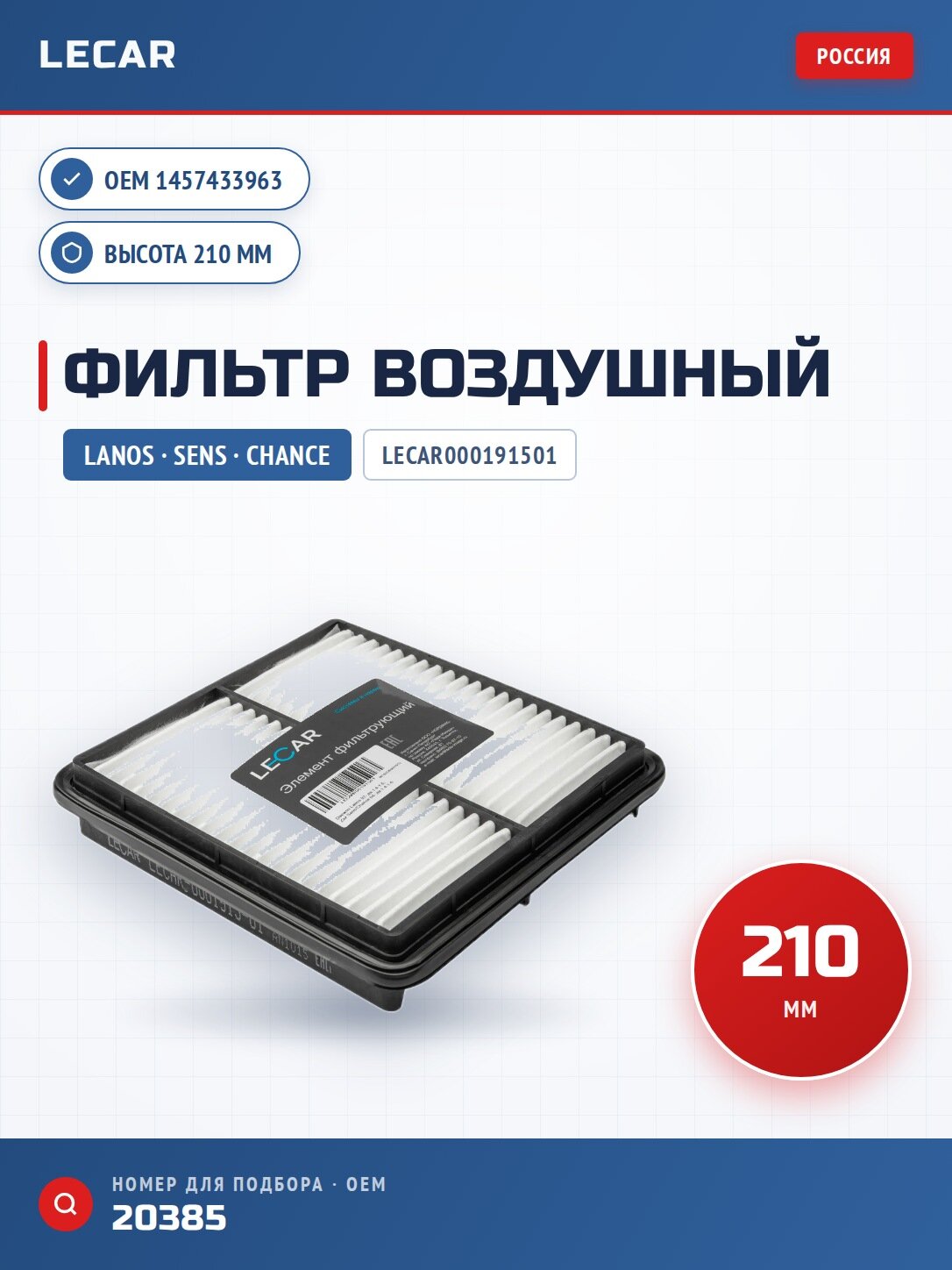 Фильтр воздушный LECAR LECAR000191501 для Daewoo Lanos, ZAZ Sens/ Chance