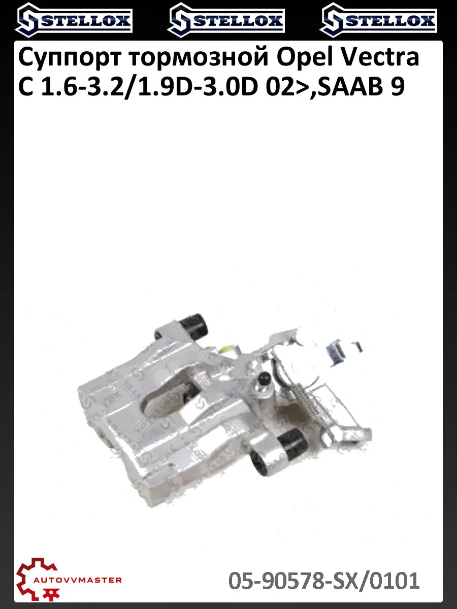 Суппорт тормозной Opel Vectra C 1.6-3.2/1.9D-3.0D 02>, SAAB 9