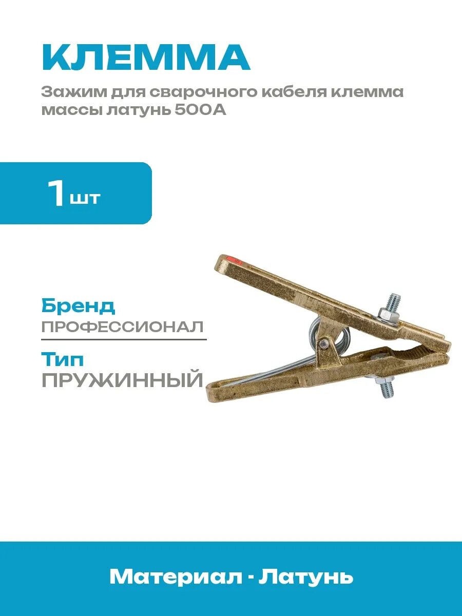Клемма массы латунь 500А зажим массы пружинный для сварки