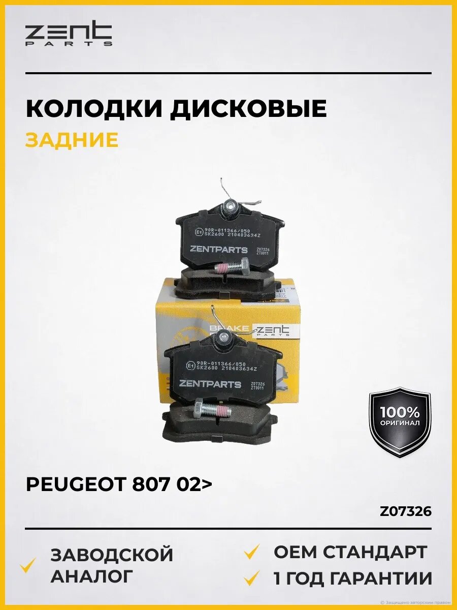 Тормозные колодки дисковые Zentparts Z07326 Пежо 807 02 Peugeot 807 02