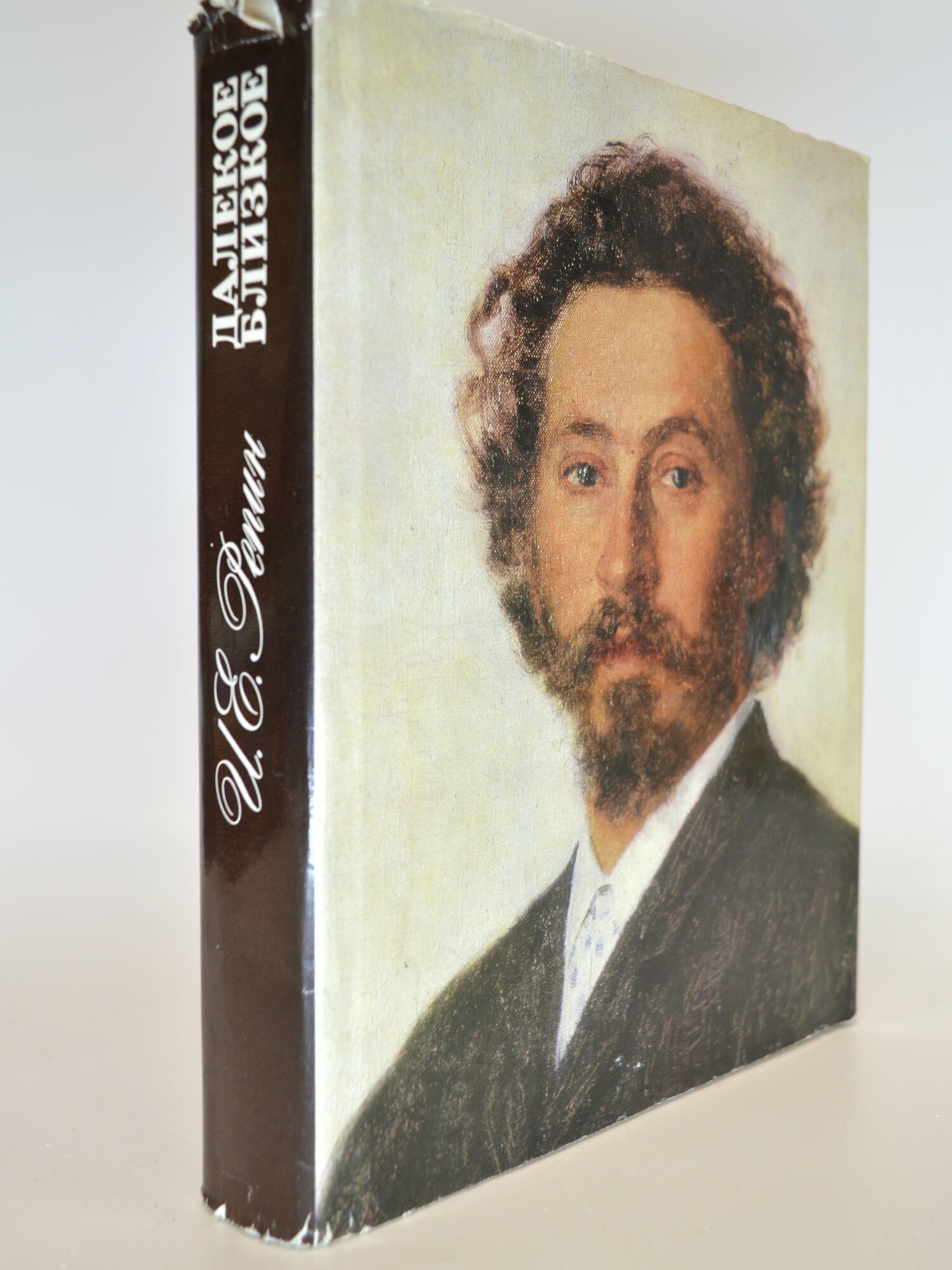 Далёкое близкое. И. Е. Репин. Букинистическая книга в отличном состоянии.