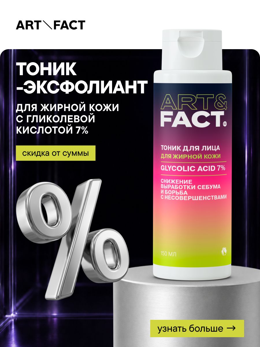 ART&FACT. / Тоник для лица очищающий, от прыщей, акне и черных точек для жирной кожи с гликолевой кислотой 7%, 150 мл
