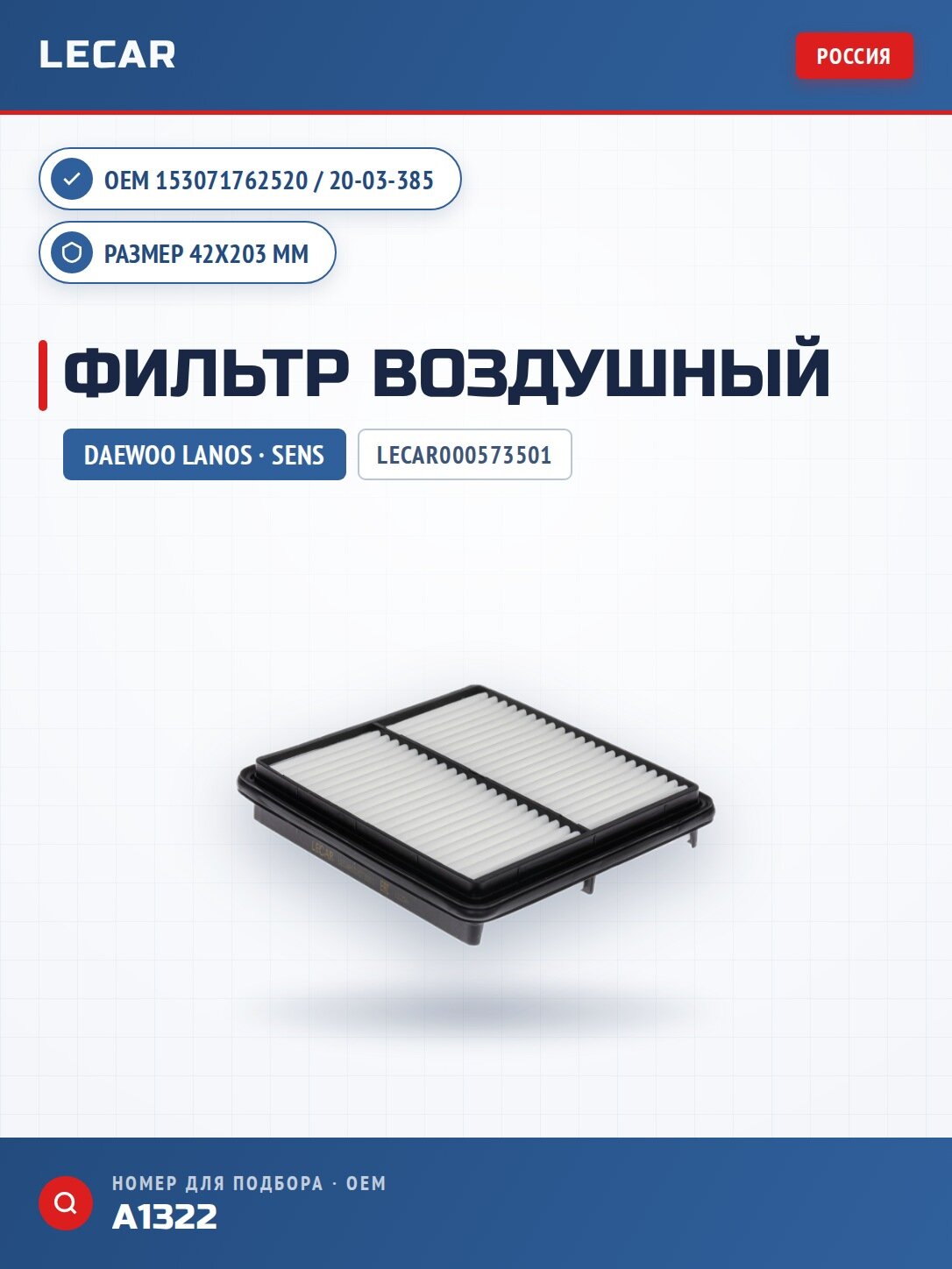 Фильтр воздушный; Daewoo Lanos 97- 1.4-1.6; Zaz Se