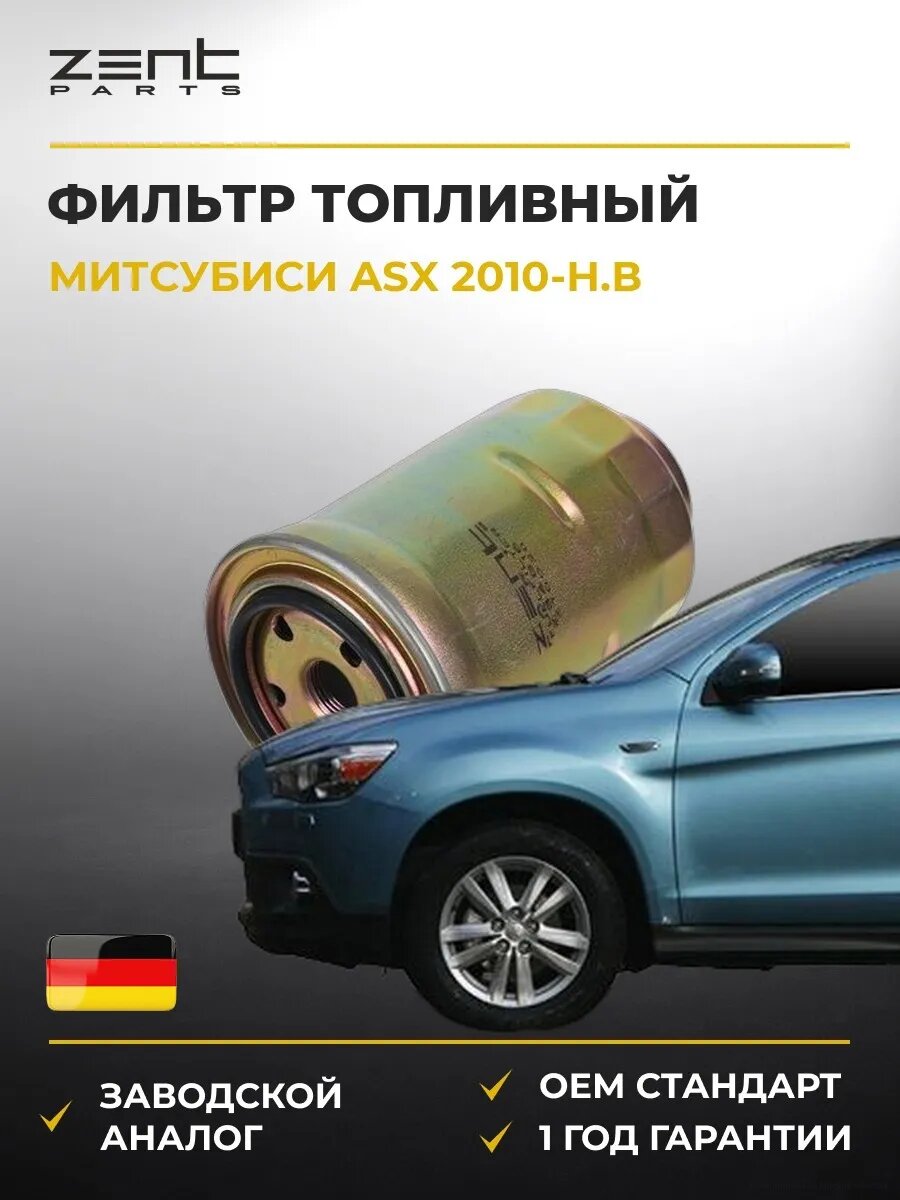 Фильтр топливный Zentparts Z34816 Мицубиси АСХ Mitsubishi Asx 2010-н. в.