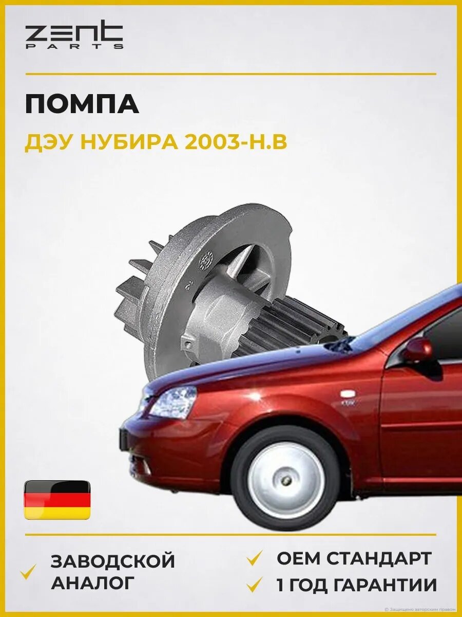Помпа Zentparts Z14502 Дэу Нубира Седан Daewoo Nubira J200 2003-н. в.