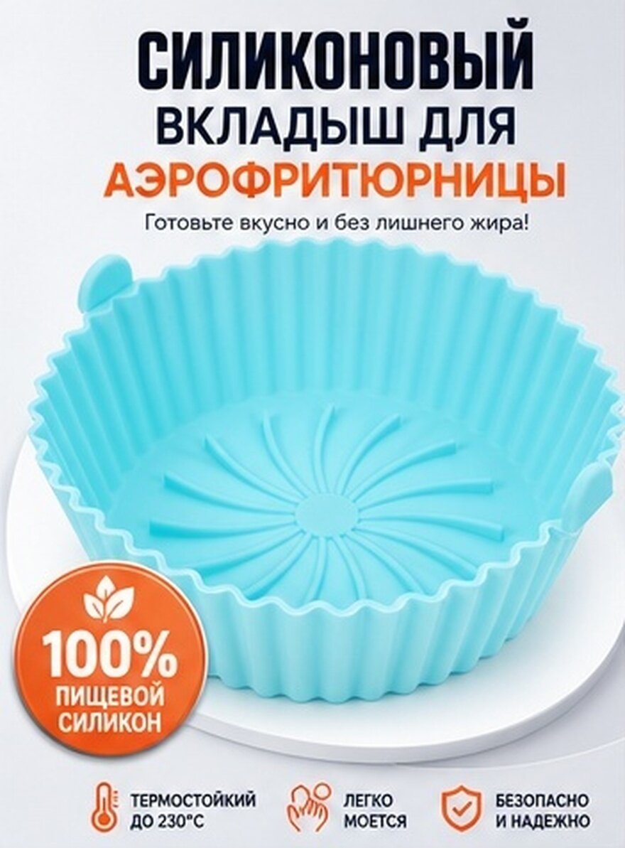 Силиконовый Коврик Для Воздушной Жарки С Антипригарным Покрытием 16.5X16.5Cm