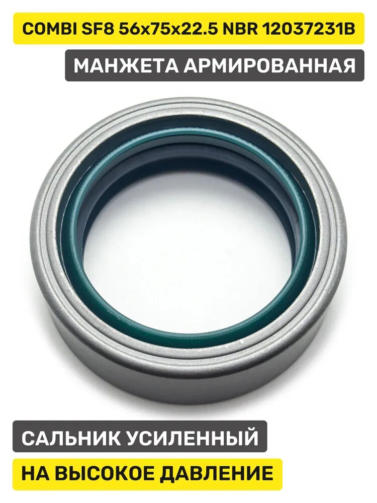 Манжета армированная COMBI SF8 56x75x22.5 NBR 12037231B
