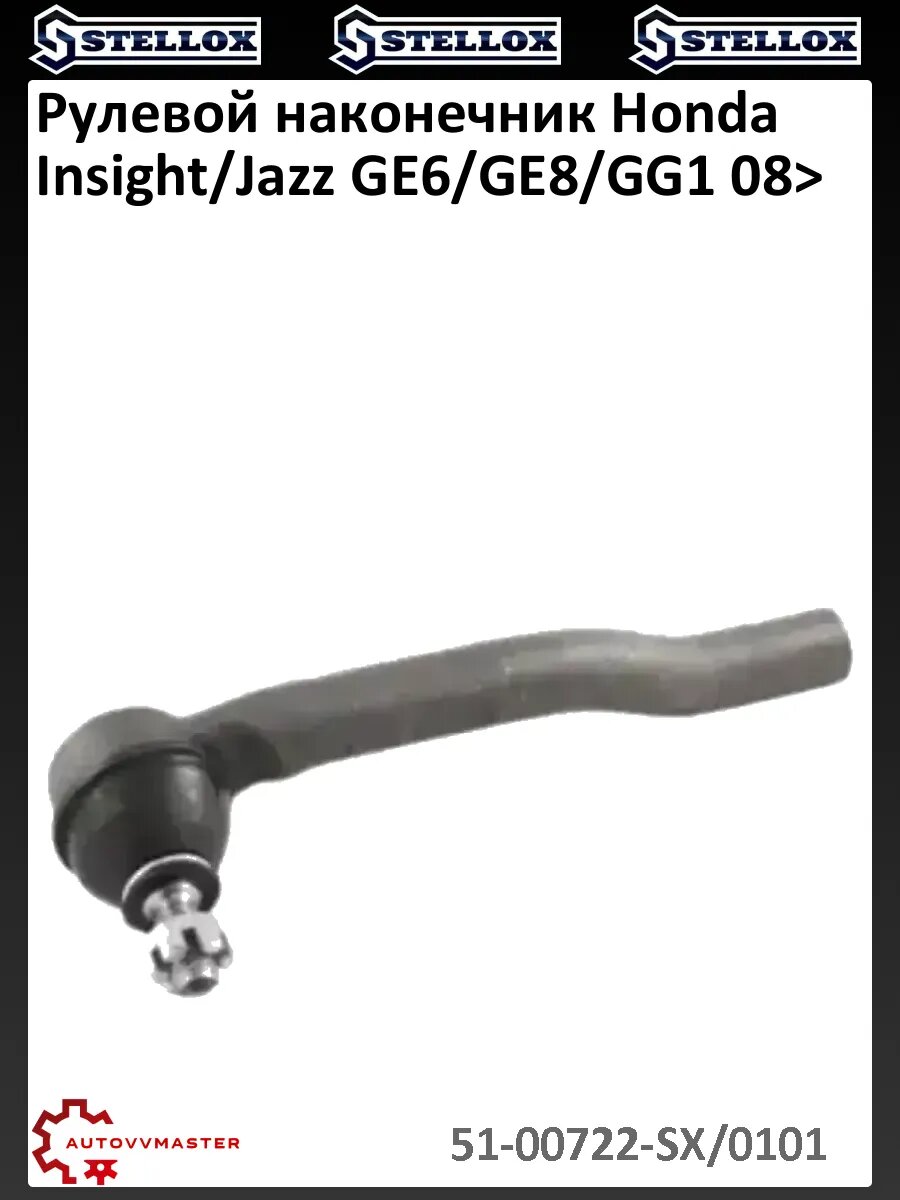Рулевой наконечник Honda Insight/Jazz GE6/GE8/GG1 08>