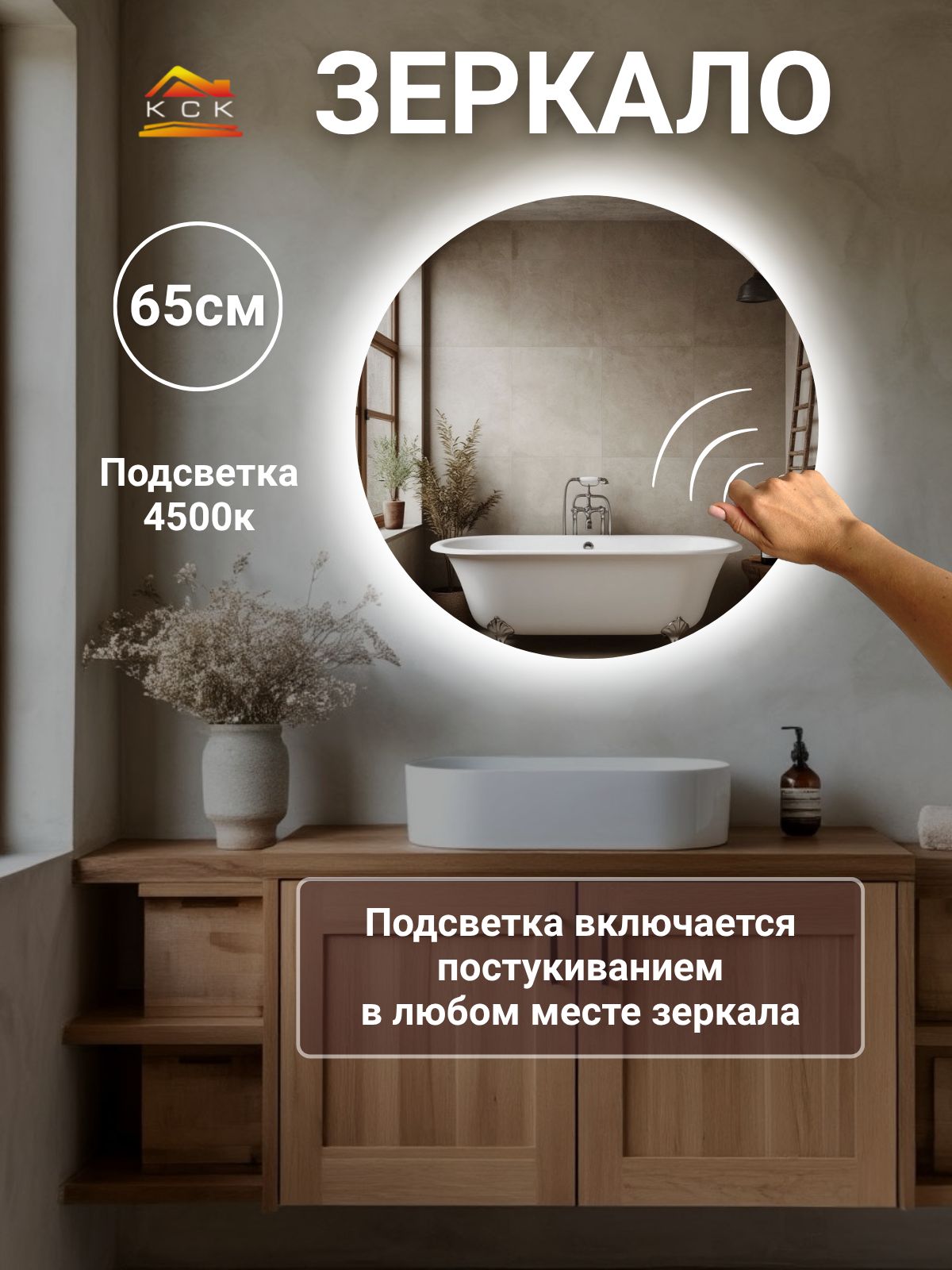Круглое зеркало для ванной 65 см с подсветкой от постукивания