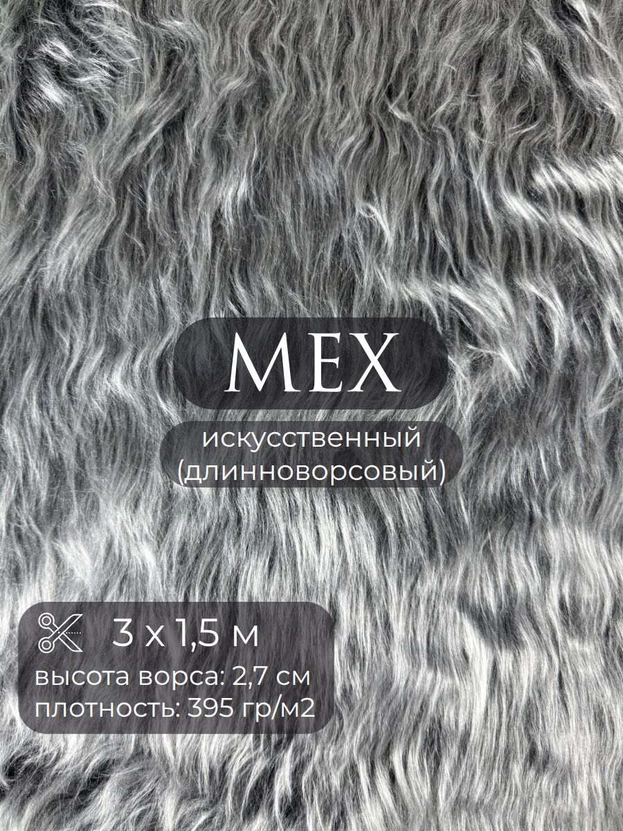 Мех искусственный длинноворсовый для пошива мягких игрушек и карнавальных (новогодних) костюмов, цв. черный, высота ворса 30 мм, ш-150 см, отрез 3 метра