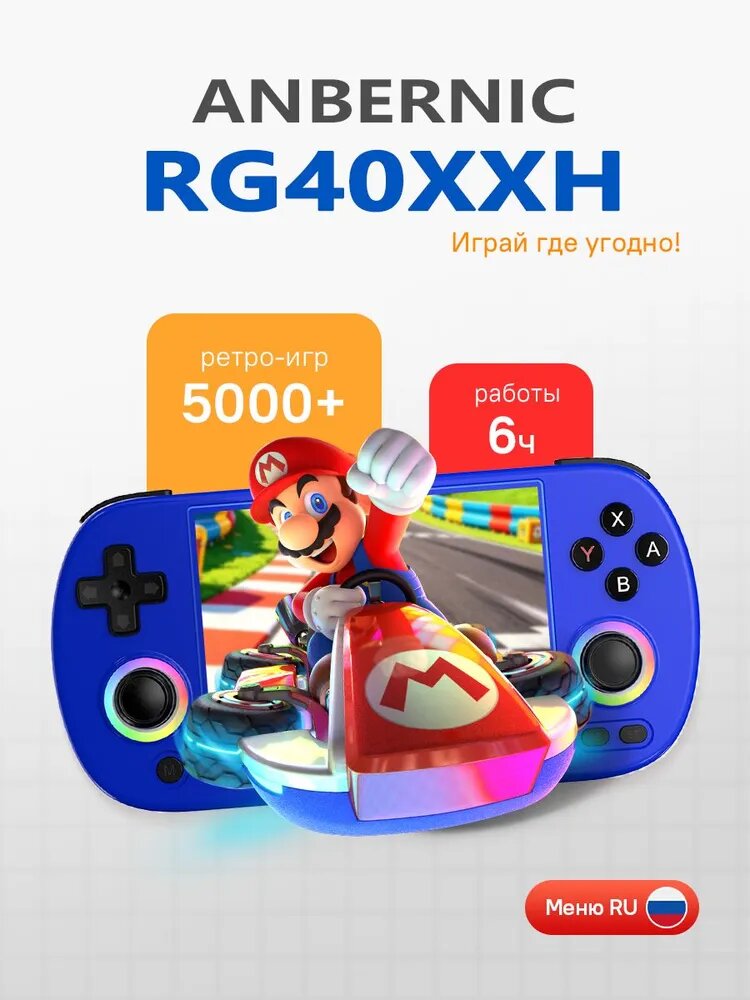 Игровая портативная приставка ANBERNIC RG40XX H , RAM 64G синий