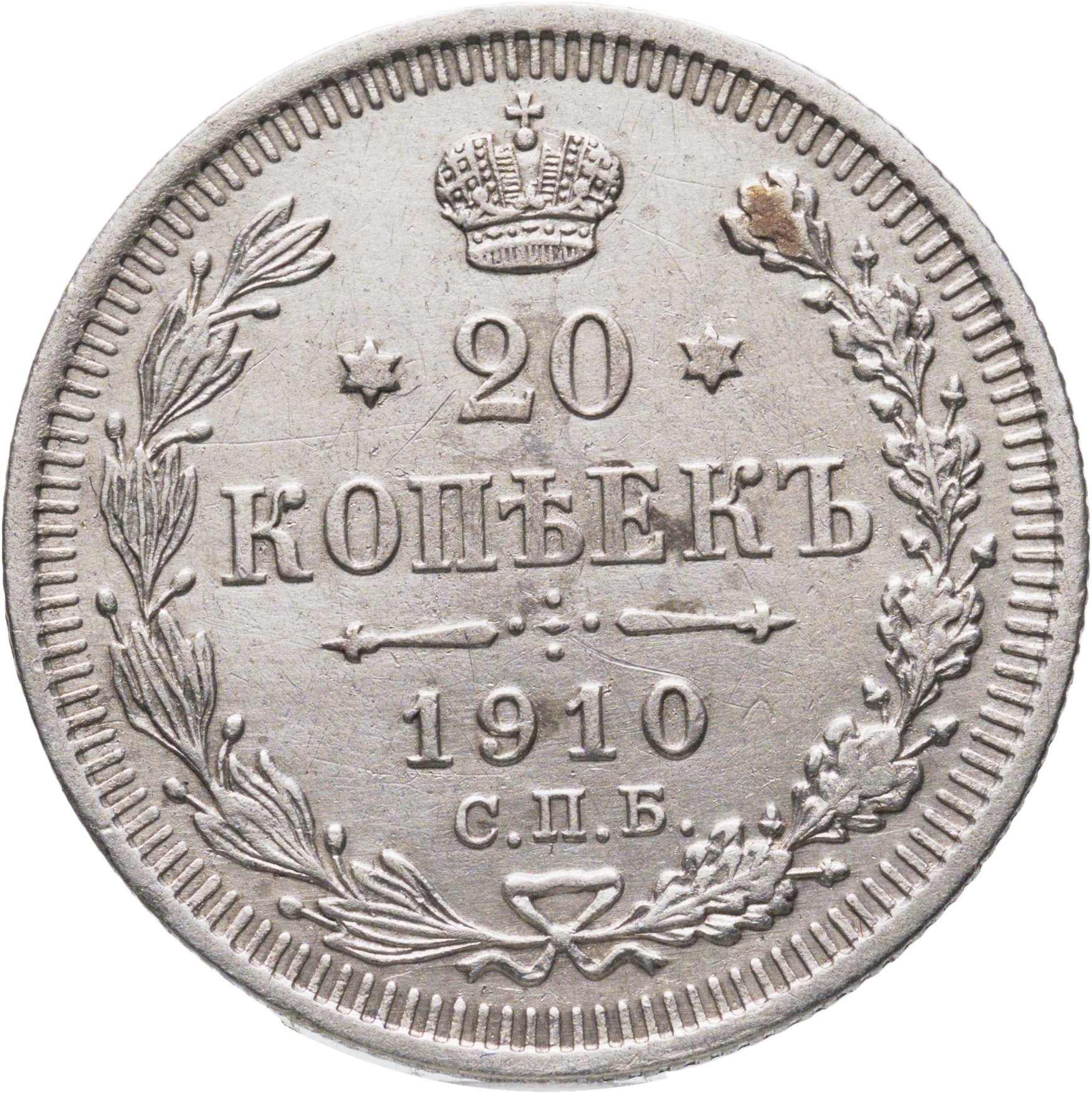 20 копеек 1910 СПБ-ЭБ, Серебро 500, в сохранности XF-AU