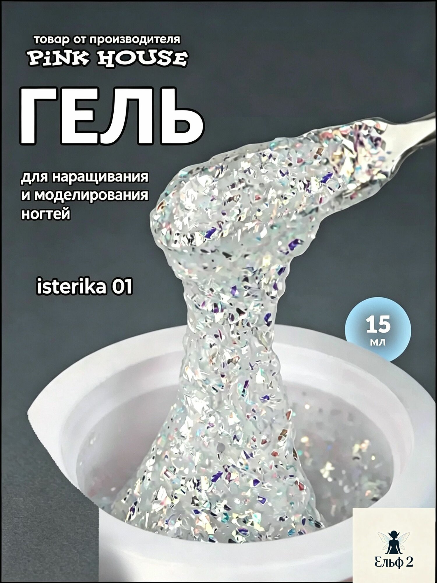 PiNK HOUSE Гель для наращивания и моделирования ногтей Истерика, с блестками, isterika 01, 15мл