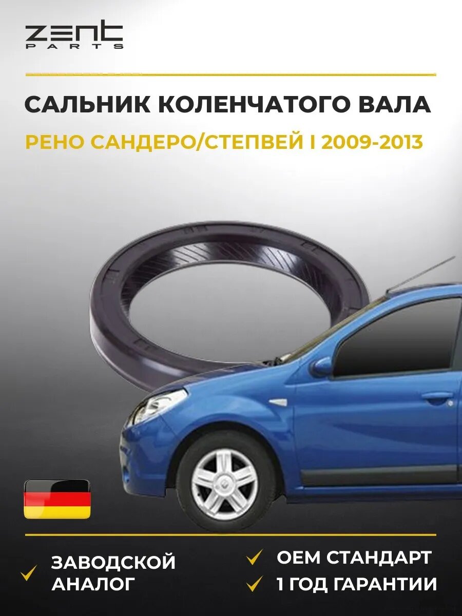 Сальник коленчатого вала Zentparts Z26838 Рено Сандеро Степвей I Renault Sandero I 2009-2013
