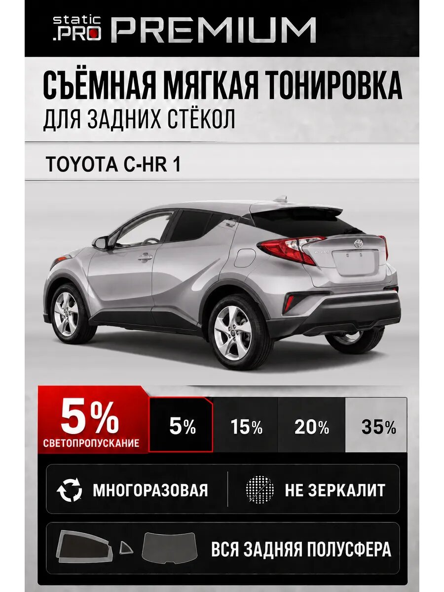 Съёмная мягкая многоразовая тонировка для задних стёкол Toyota C-HR 1 5%
