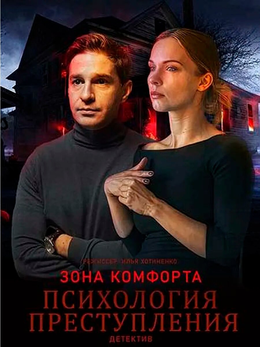 Психология преступления. Зона комфорта (DVD-R)