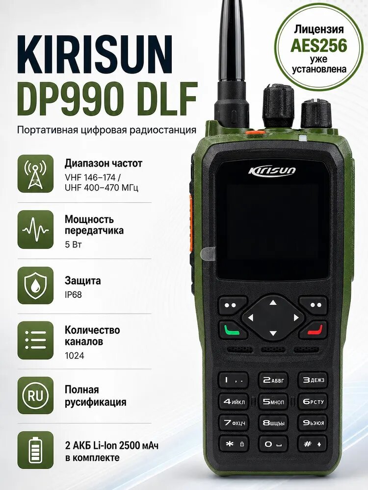 Рация портативная двухдиапазонная Kirisun DP990 DLF DMR AES256