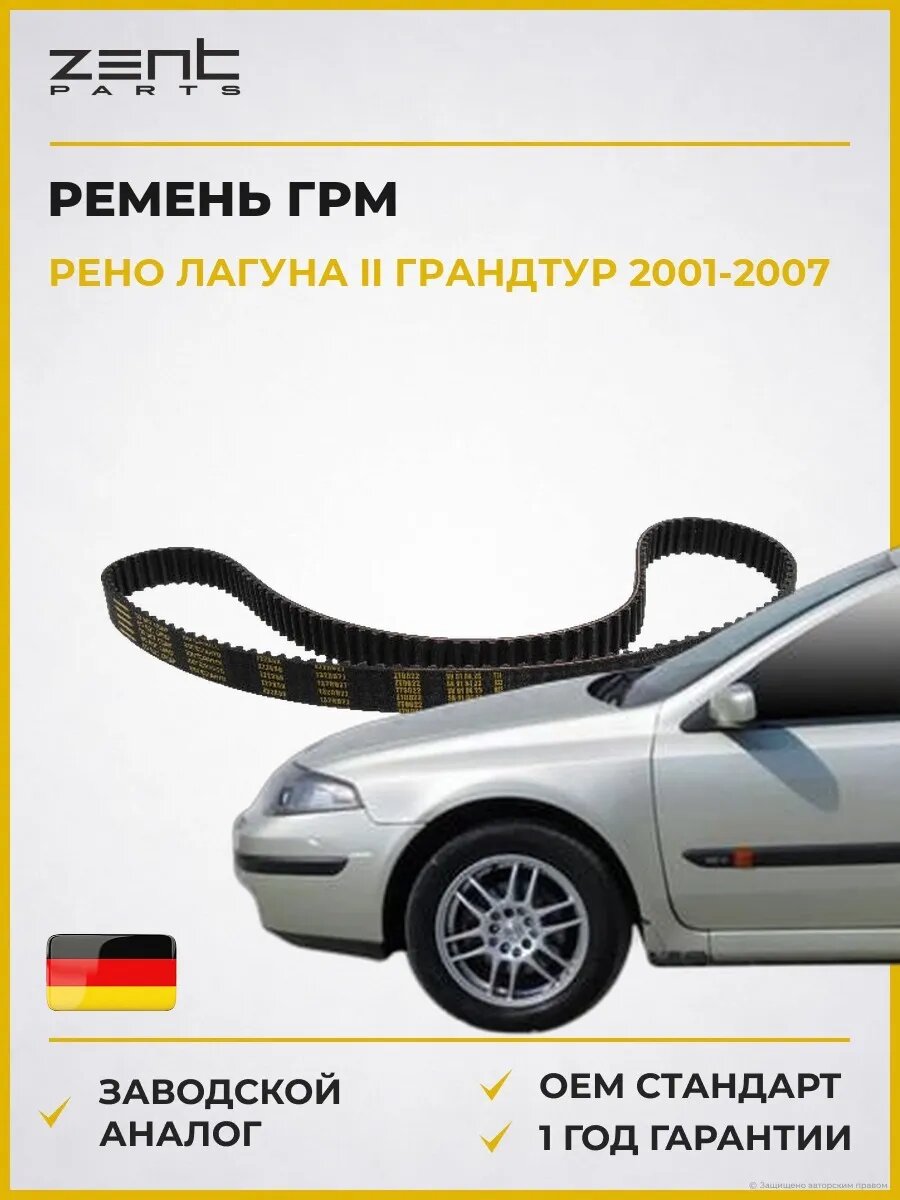 Ремень ГРМ Zentparts Z22858 Рено Лагуна II Грандтур Renault Laguna II Grandtour 2001-2007