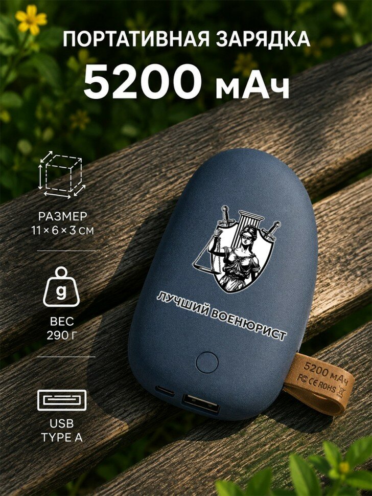 Внешний аккумулятор Pebble 5200 мАч "Лучший военюрист"