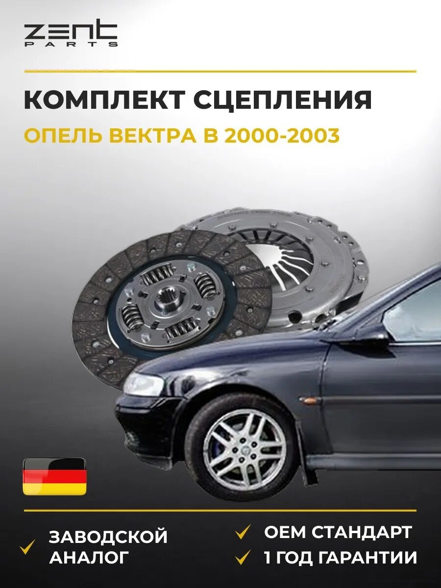 Комплект сцепления Zentparts Z40865 Опель Вектра B Opel Vectra B J96 2000-2003