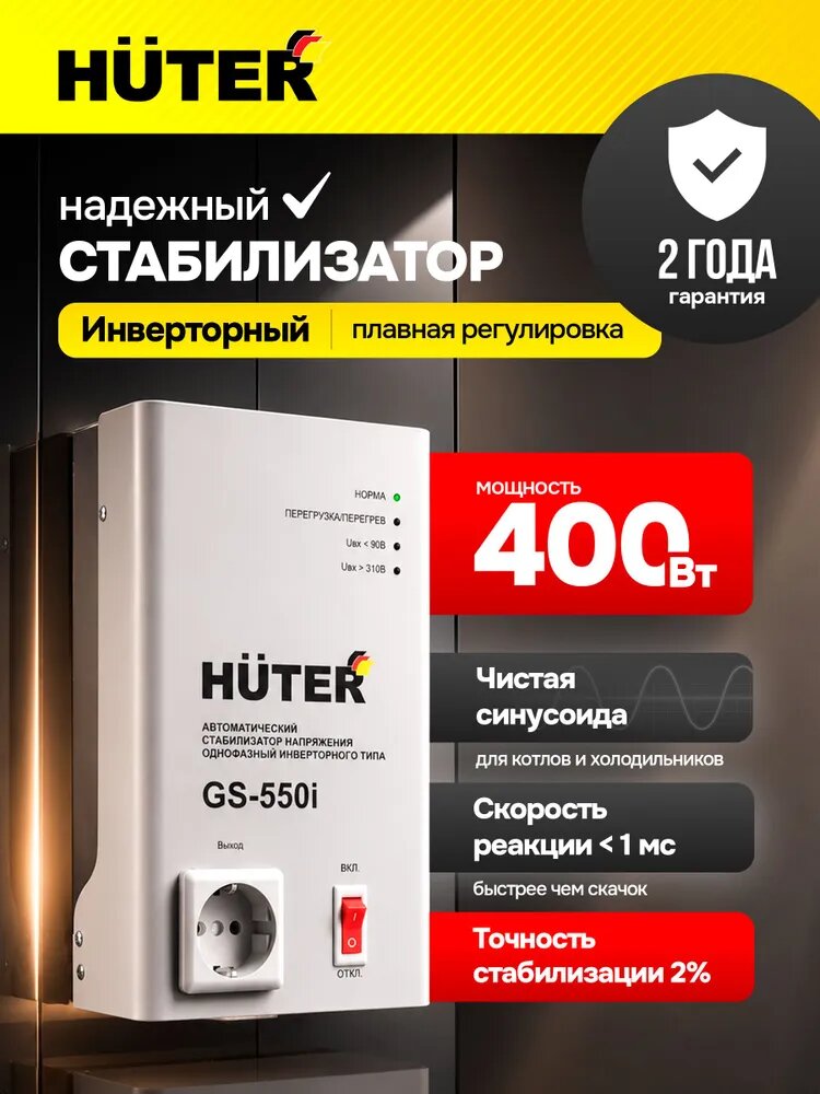 Инверторный стабилизатор напряжения 220в для газового котла / холодильника GS-550i Huter