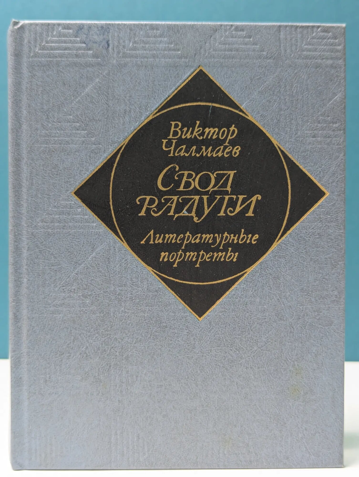 Свод радуги. Литературные портреты Чалмаев Виктор Андреевич 1987