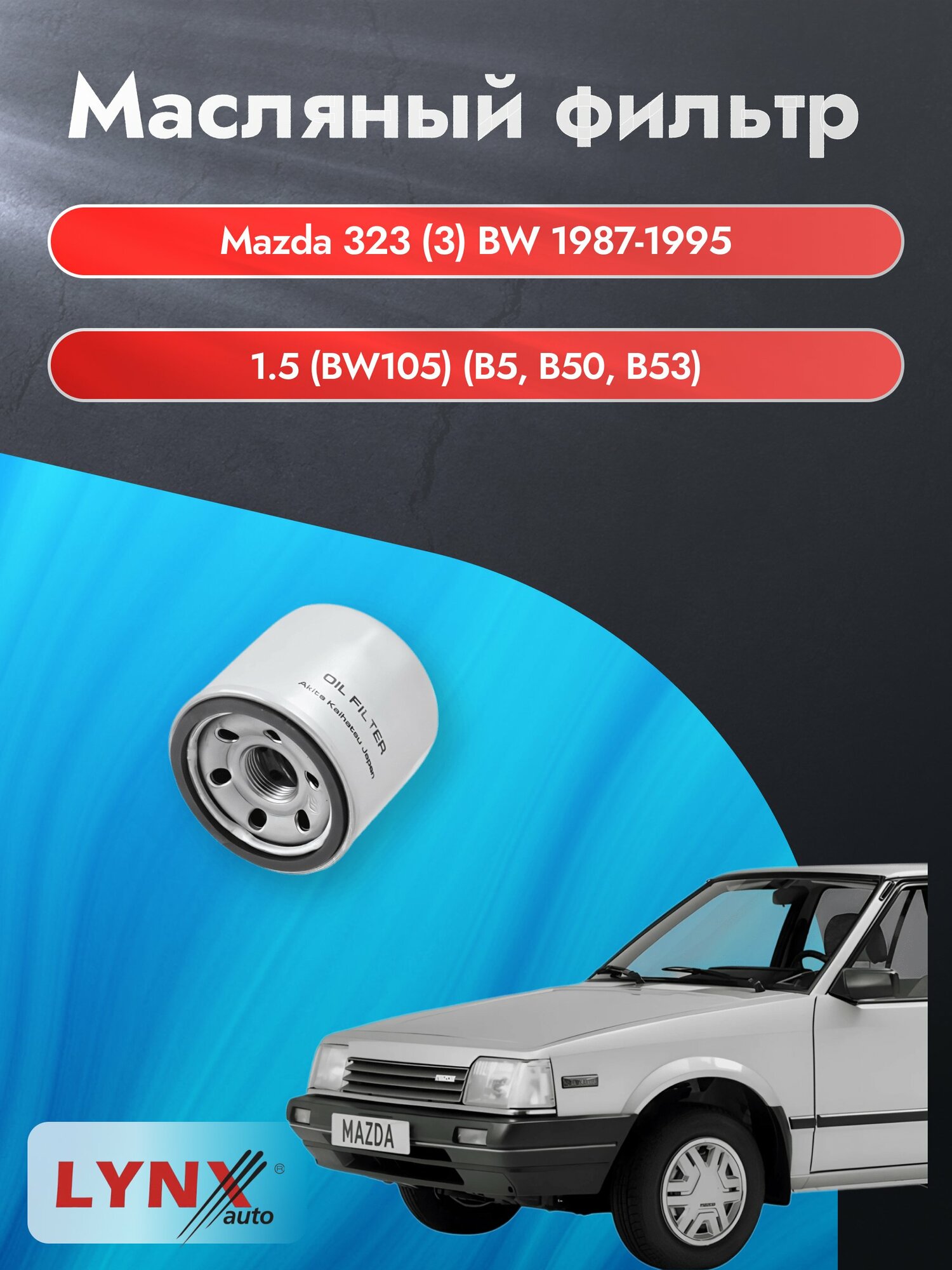 Масляный фильтр на Mazda 323 (3) BW / 1987-1995г./ Двигатель 1.5 (B5) (LС-1237). Мазда 323 Универсал / LYNXauto