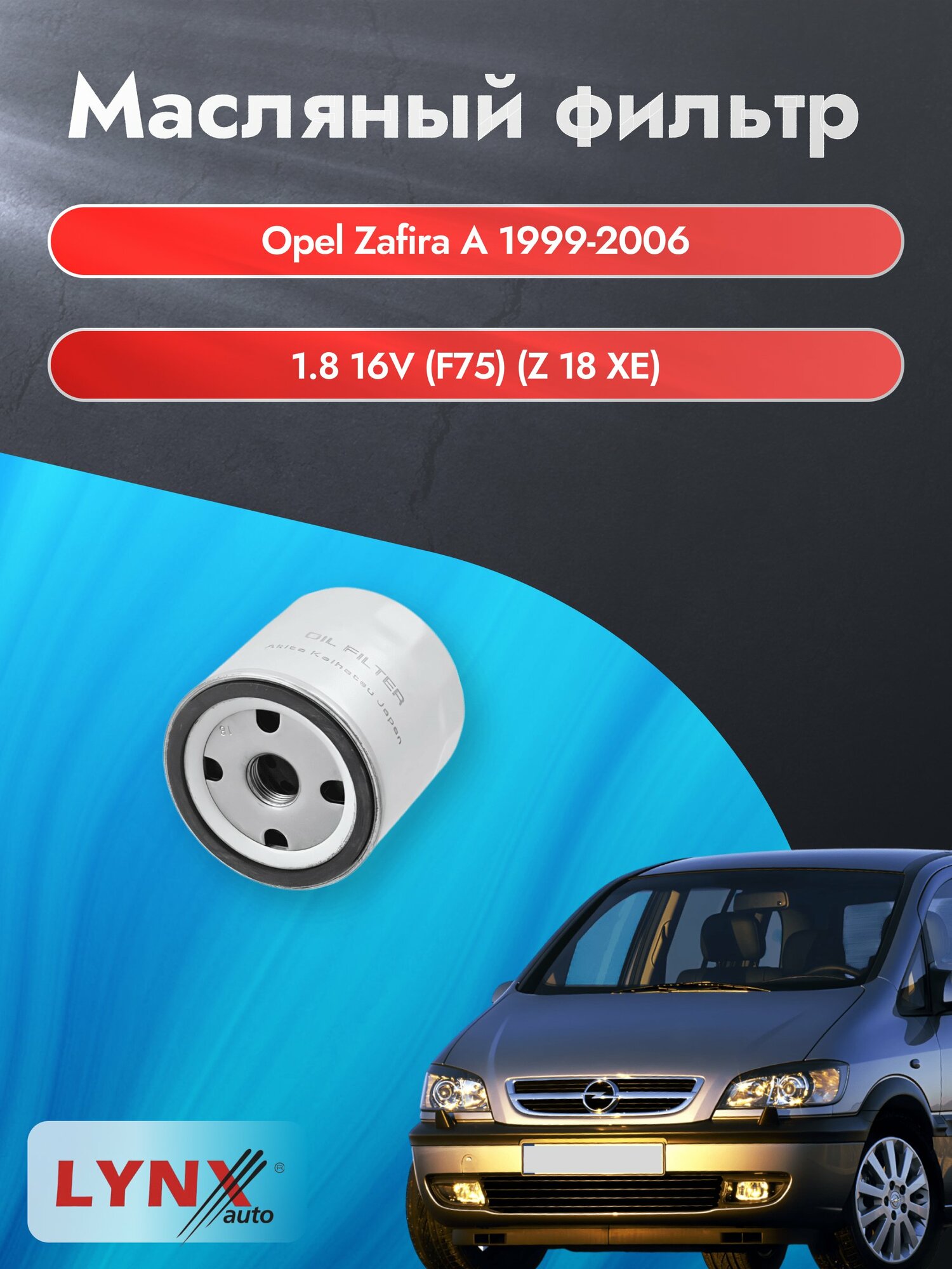 Масляный фильтр на Opel Zafira A / 1999-2006г./ Двигатель 1.8 16V (Z 18 XE, A 18 XER) (LС-1502). Опель Зафира / LYNXauto